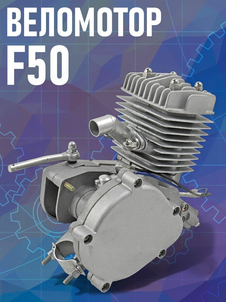 Двигатель Веломотор F50 голый