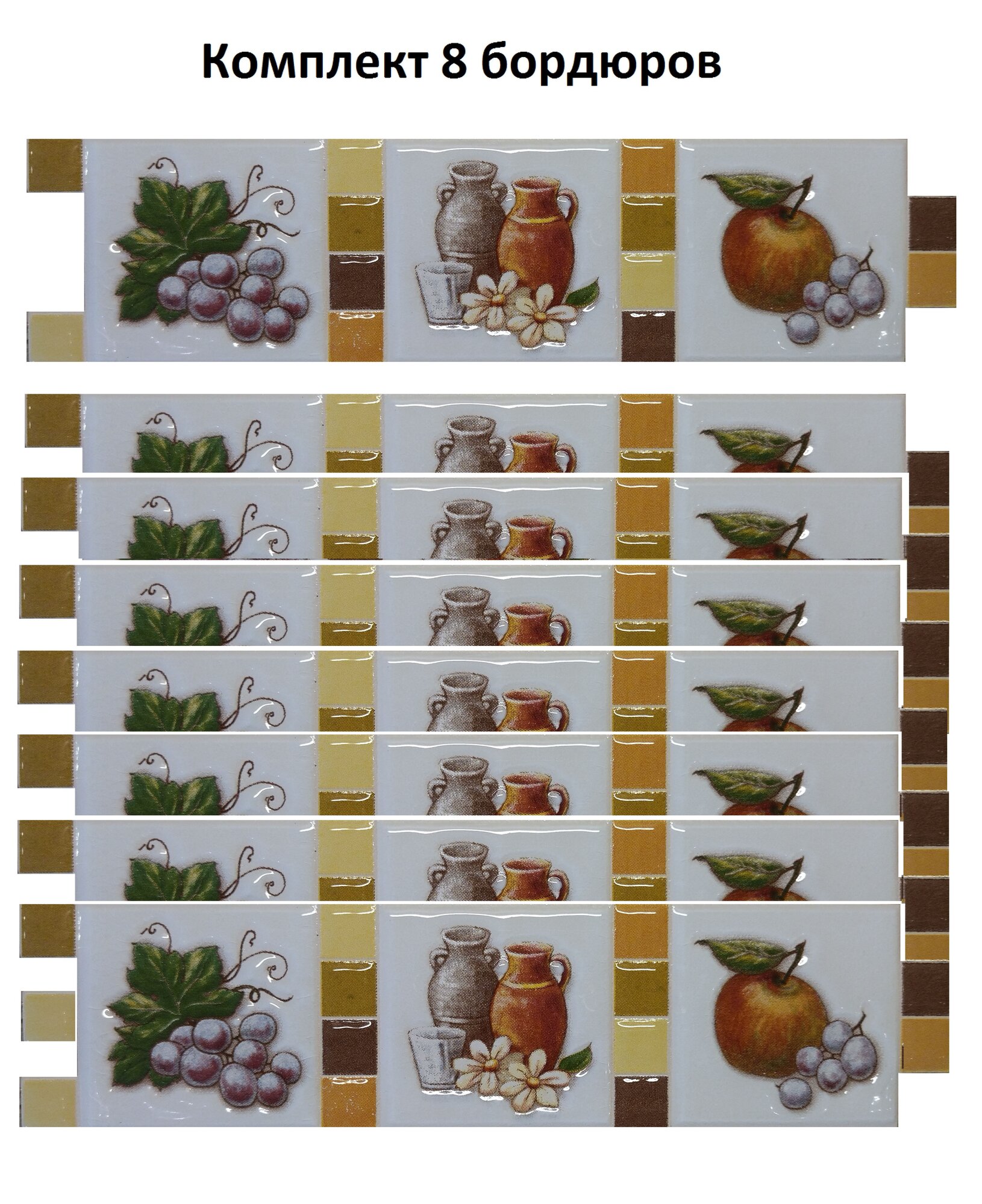 Бордюр керамический "Estilker"-6646 Натюрморт Виноград 6,5х25, 8 шт
