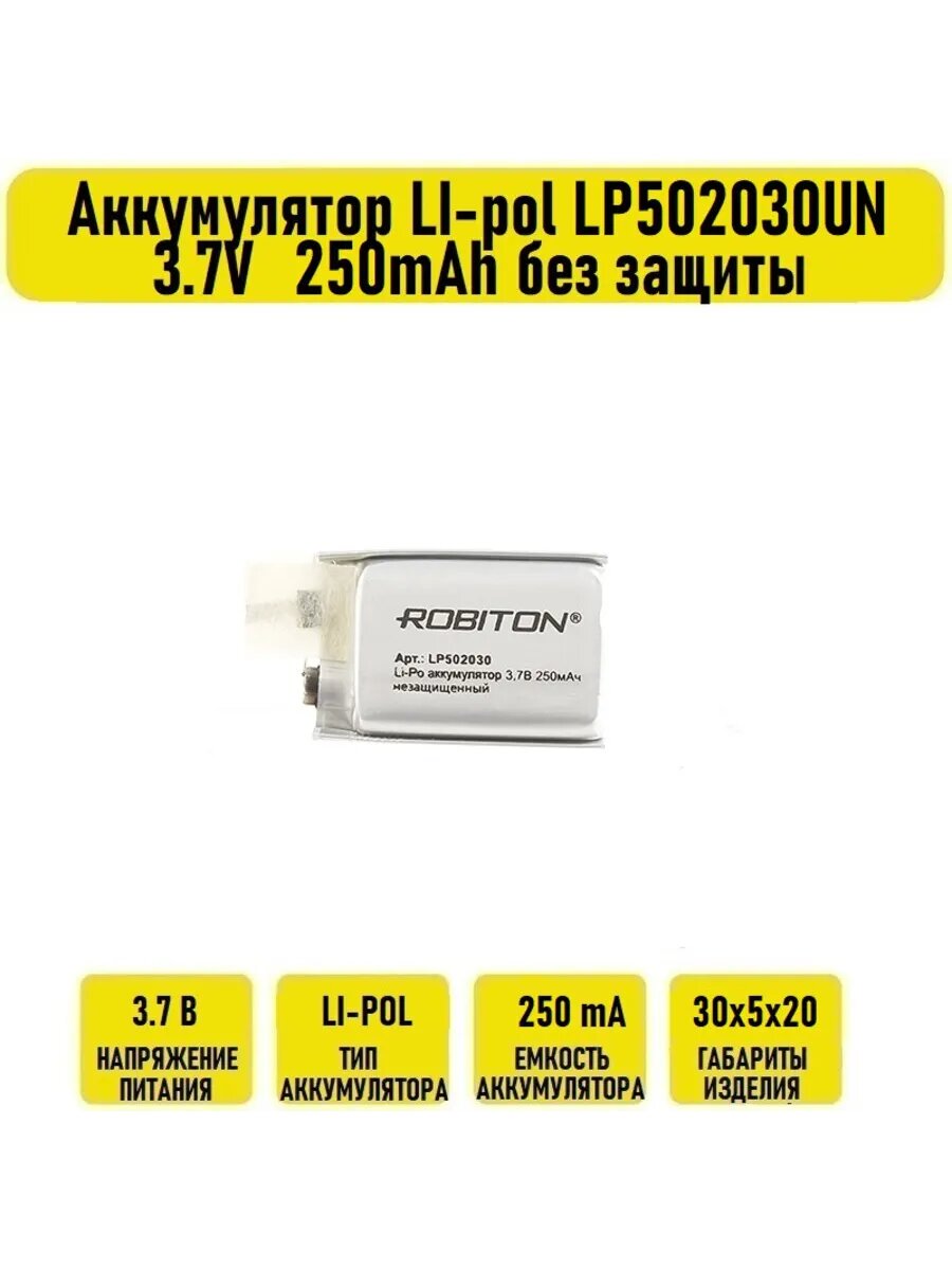 Аккумулятор LI-pol LP502030UN 3.7V 250mAh без защиты