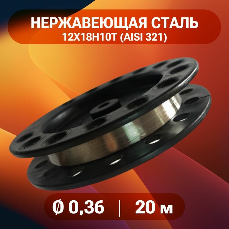 Проволока нержавеющая 0,36 мм в катушке 20 метров, сталь 12Х18Н10Т (AISI 321)