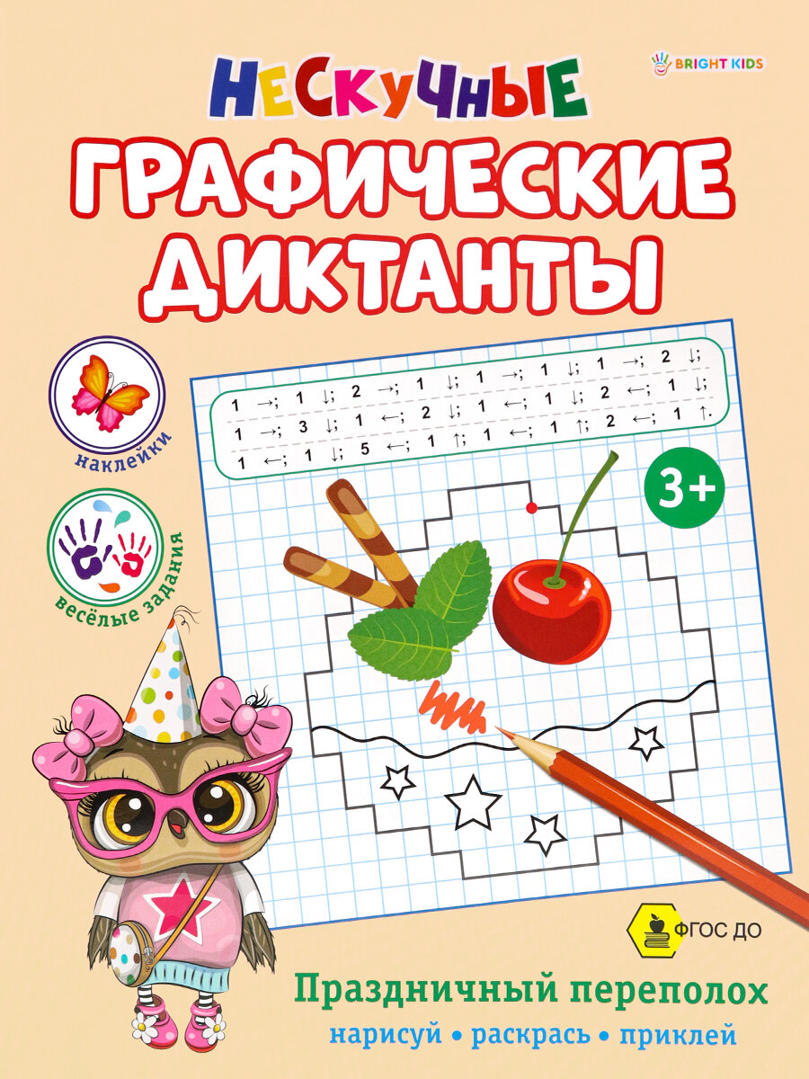 Книжка-задание А4 "Праздничный переполох. Графические диктанты" 8 листов, с наклейками, 3+