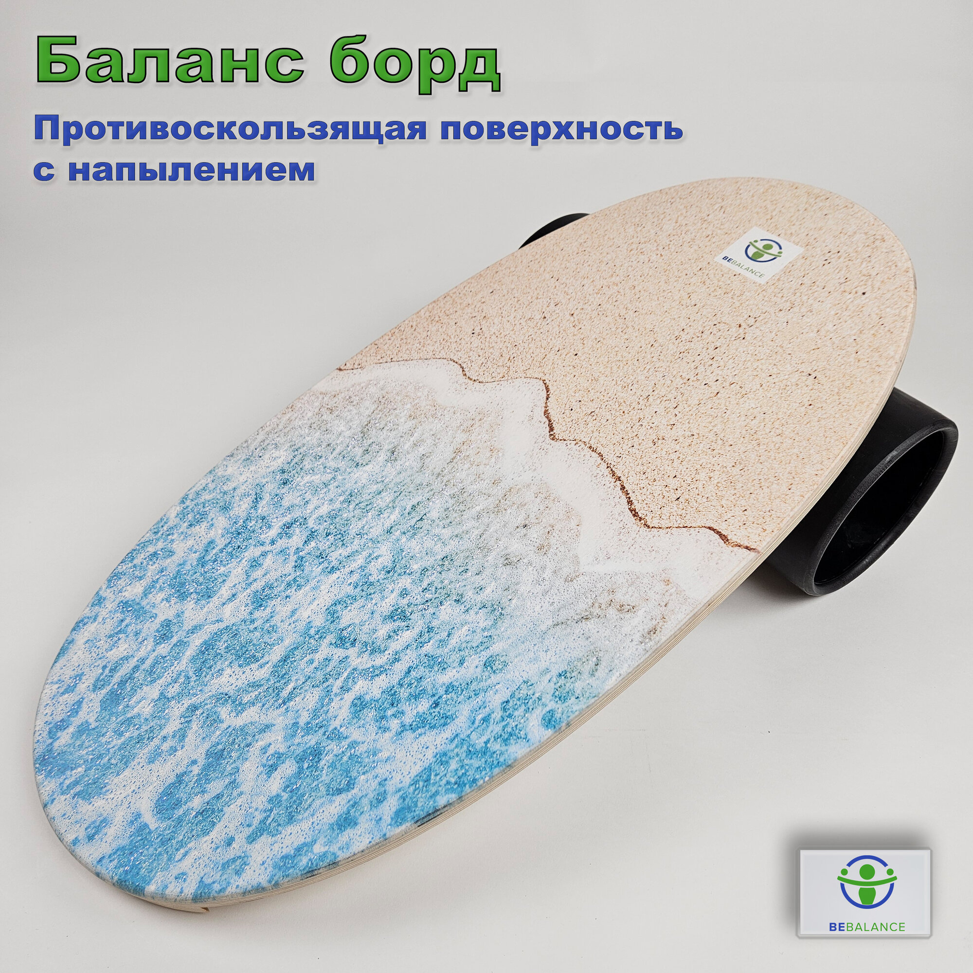 Балансборд BeBalance ORIGINAL Море, антискользящая, шершавая поверхность, с валиком