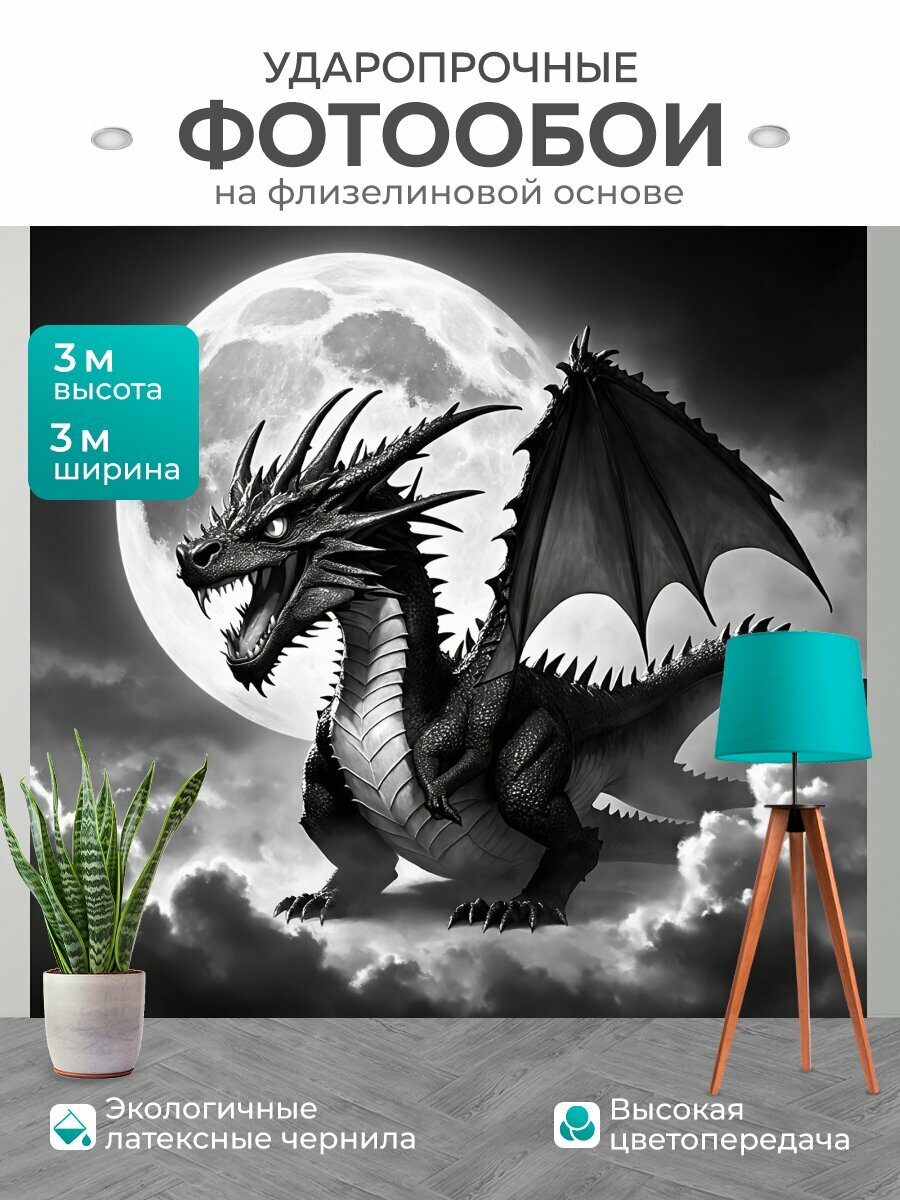 Фотообои моющиеся ударопрочные "Дракон, дракон, выныривающий из облаков как будто из сказки, лунный свет освещает его глаза, полные мудрости. чёрно-белая" 300x300 см. флизелиновые на стену