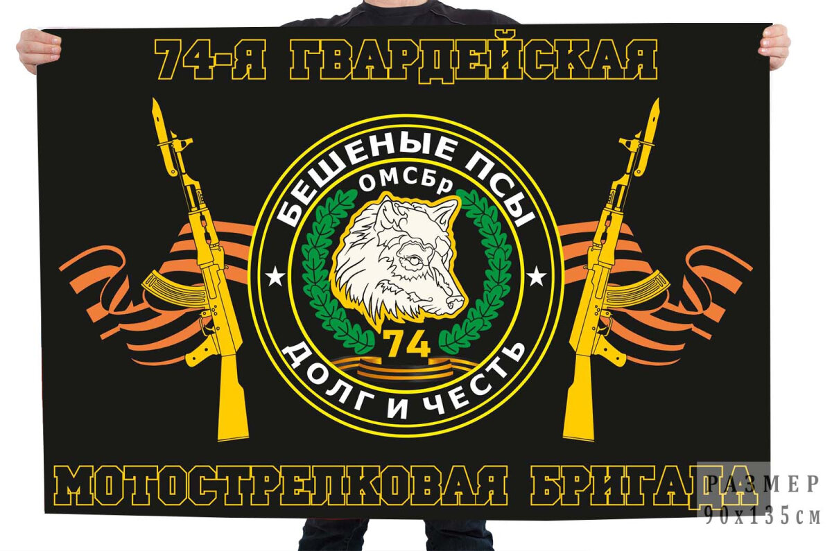 Флаг "74 гв. мотострелковая бригада "Бешеные псы – Долг и Честь" 90x135 см