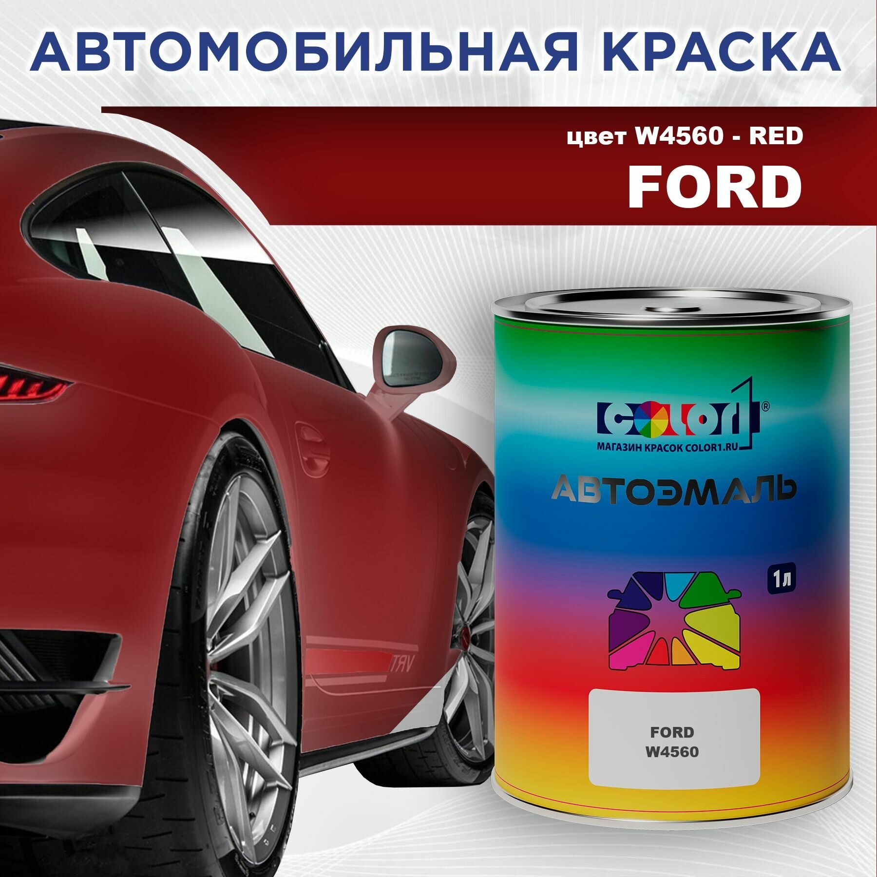 Автомобильная краска COLOR1 для FORD - RED, цвет W4560