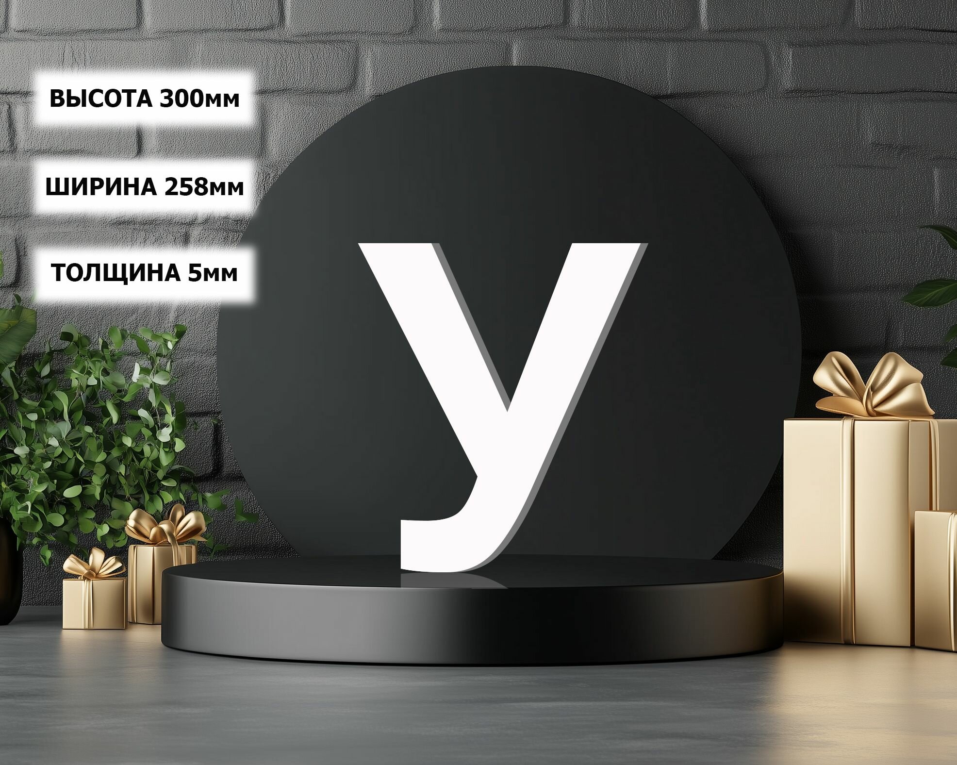 Буква У