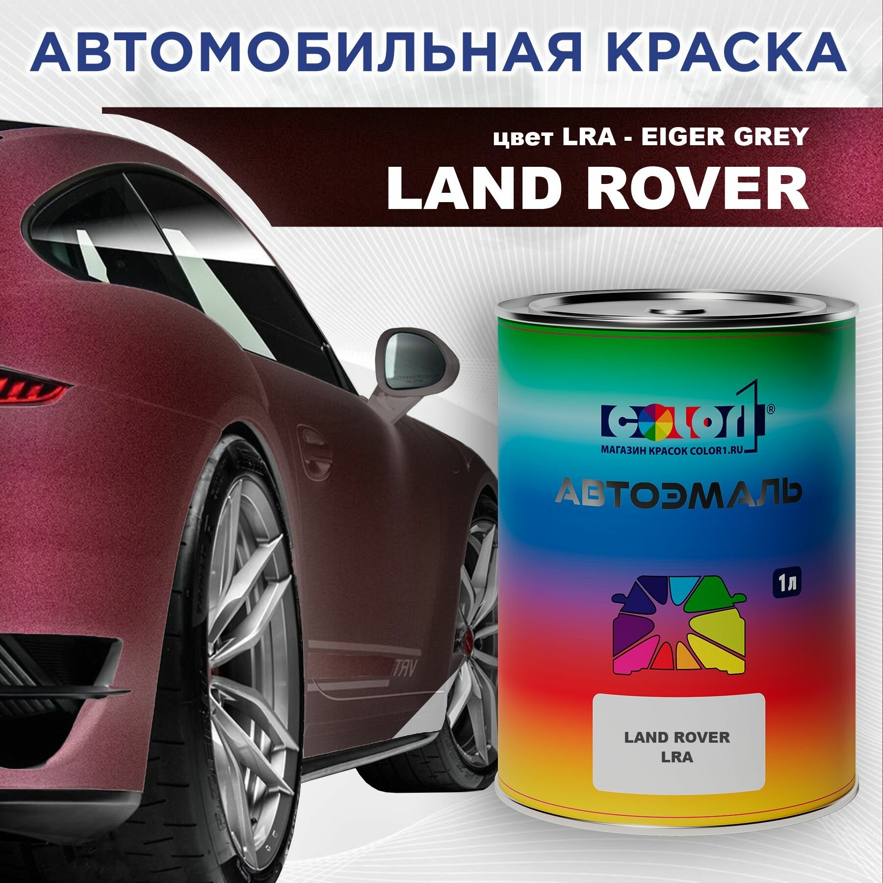 Автомобильная краска COLOR1 для LAND ROVER - EIGER GREY, цвет LRA