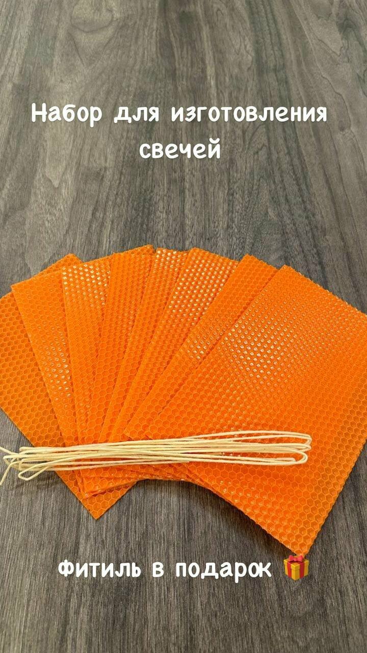Набор вощины натуральной оранжевый для свечей 20*13