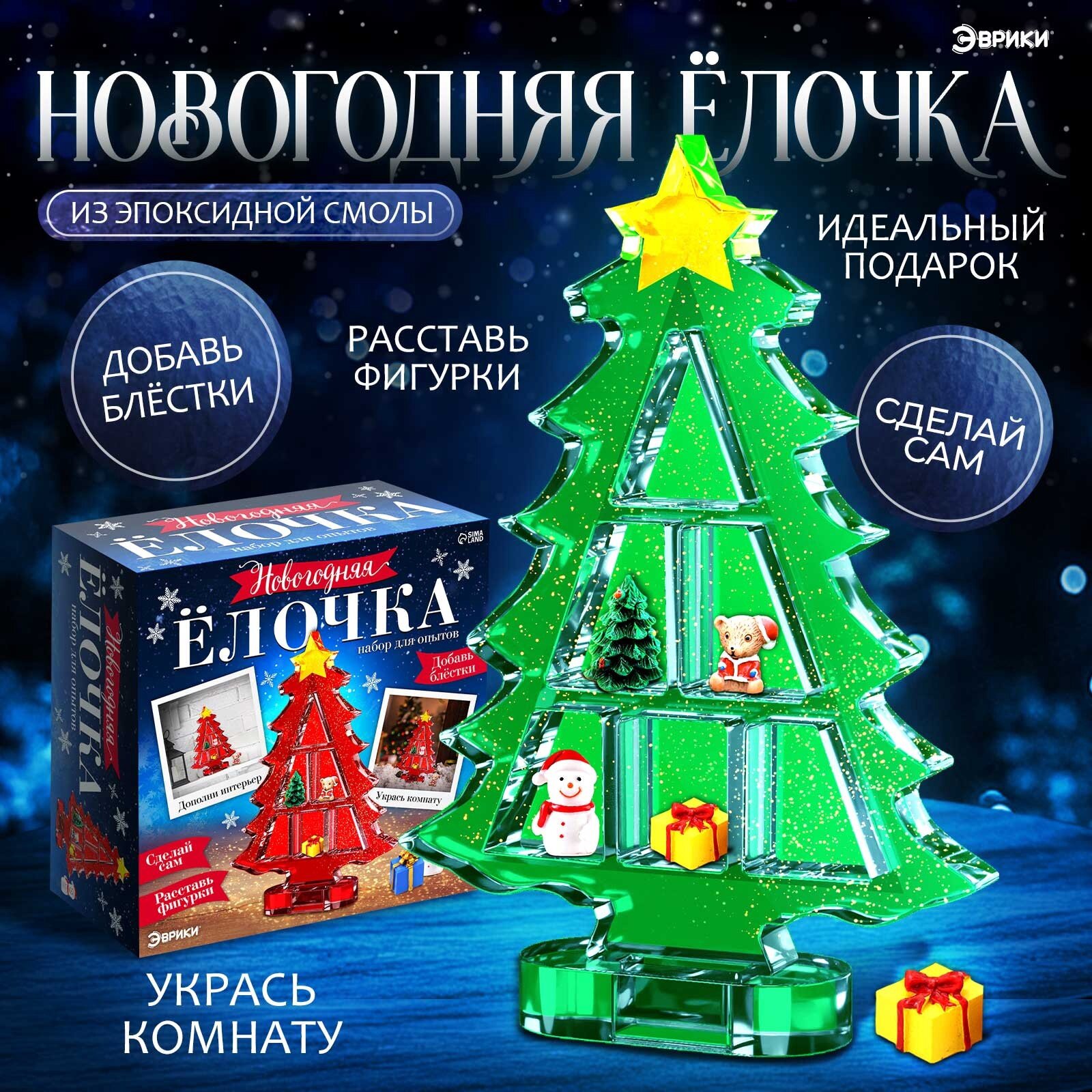 Набор для создания новогодней ёлочки из эпоксидной смолы "Эврики"