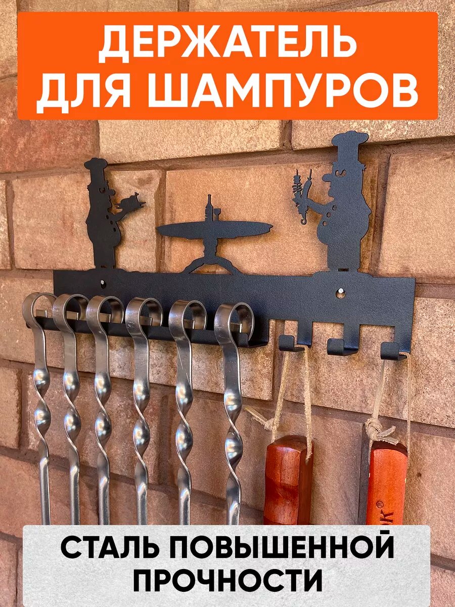Держатель для шампуров настенный из металла
