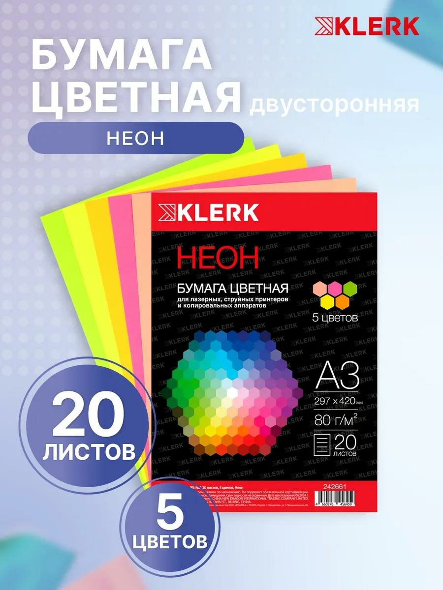 Бумага для печати KLERK А3 20 листов, 5 Цветов, Неон, 80 г/м2 (242661)