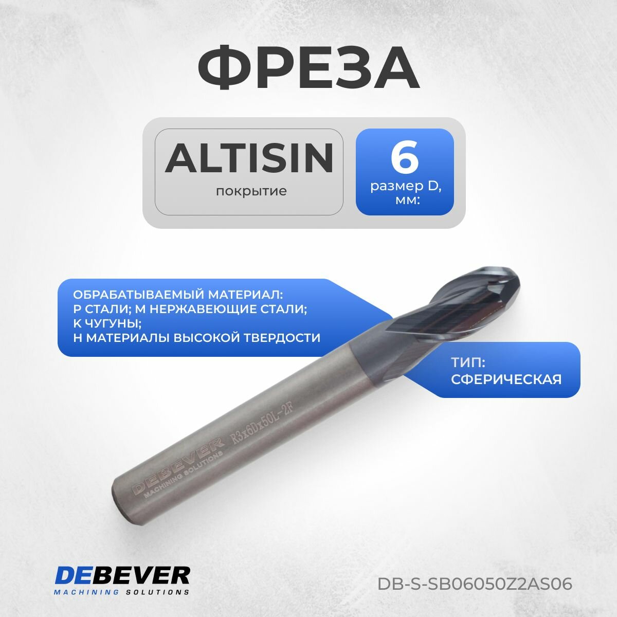 DB-S-SB06050Z2AS06 Фреза твердосплавная сферическая, D 6 мм, ALTISIN, HRC60