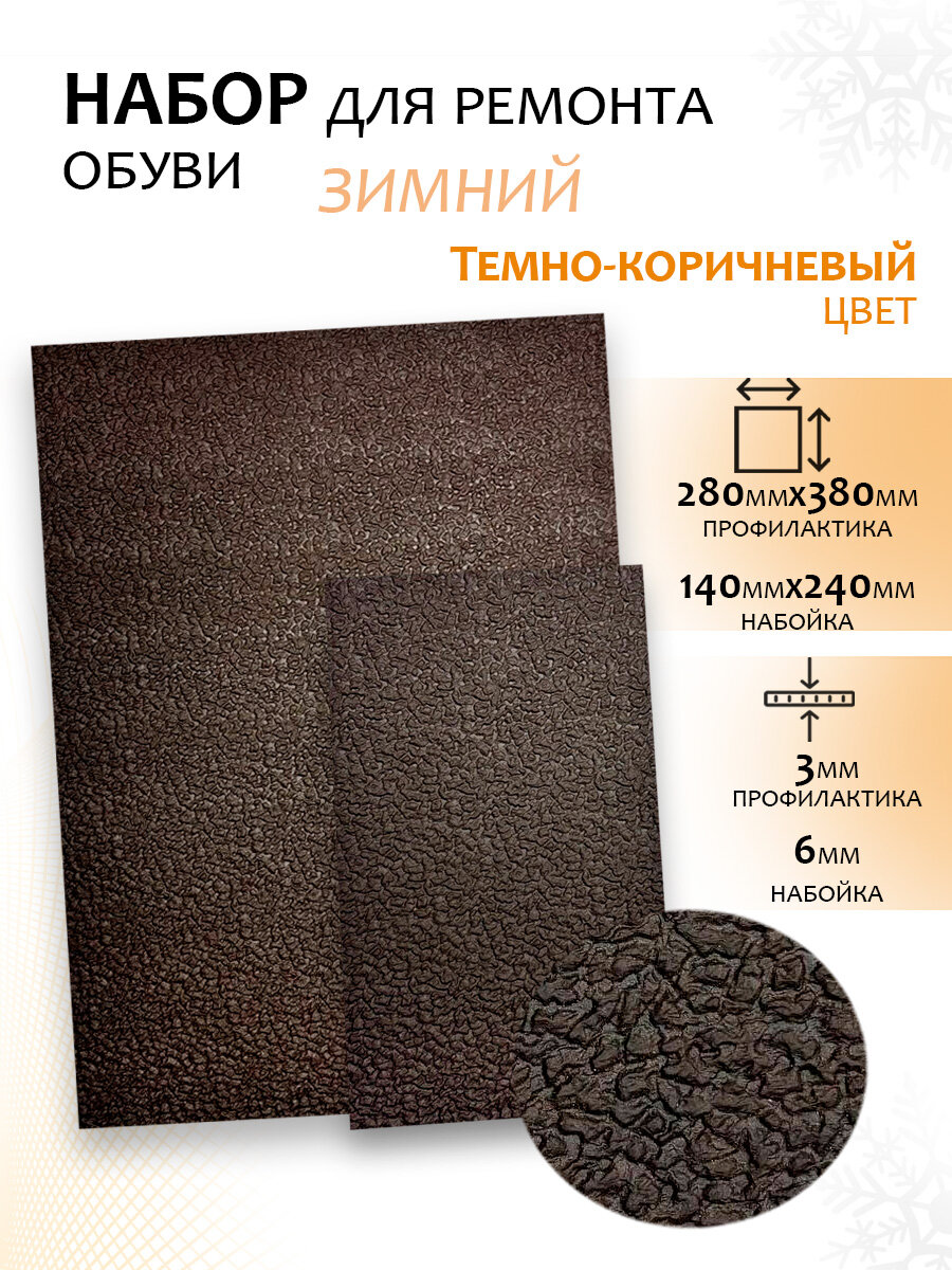 Подошва и набойка для ремонта зимней обуви