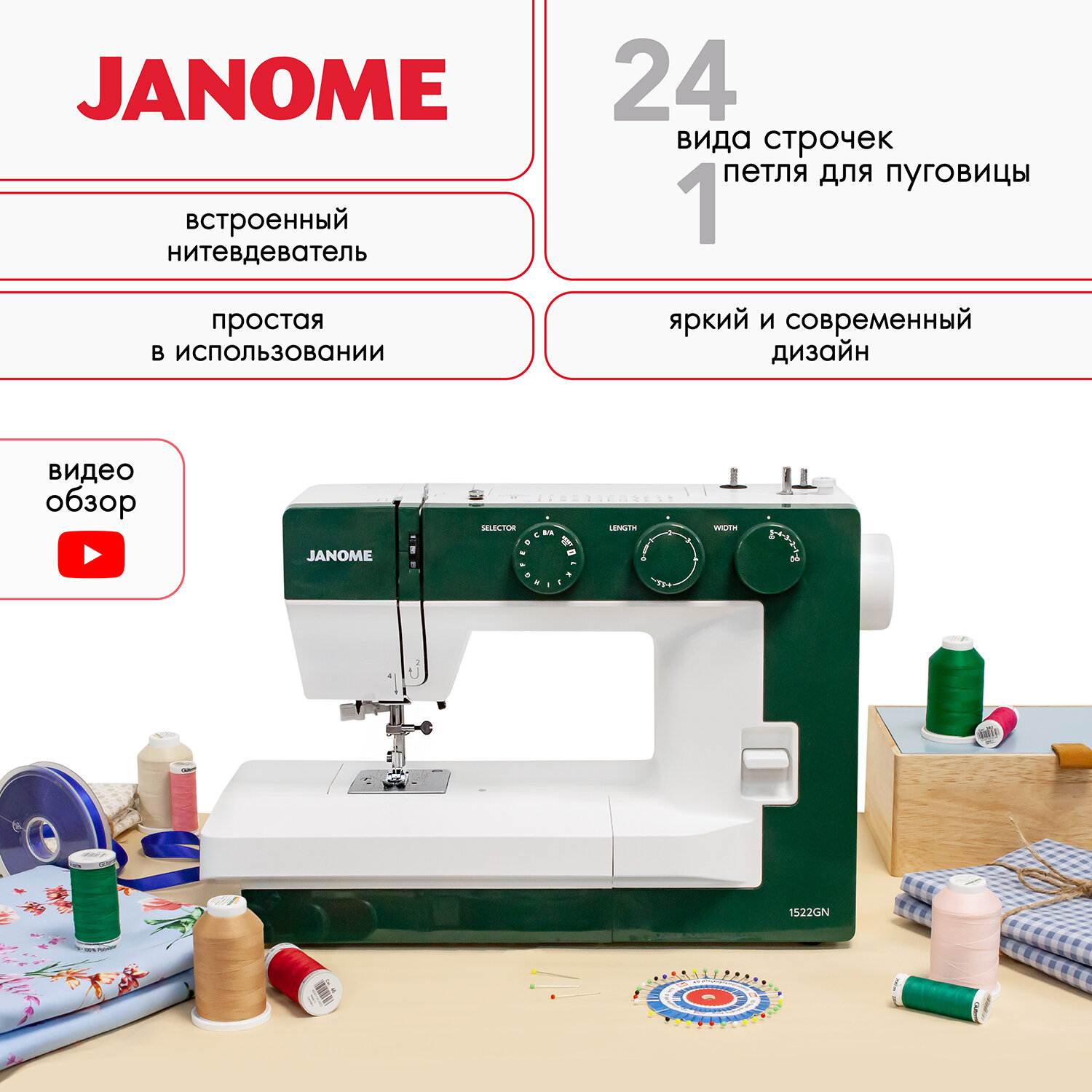 Швейная машина Janome 1522, 25 операций, электромеханическое управление