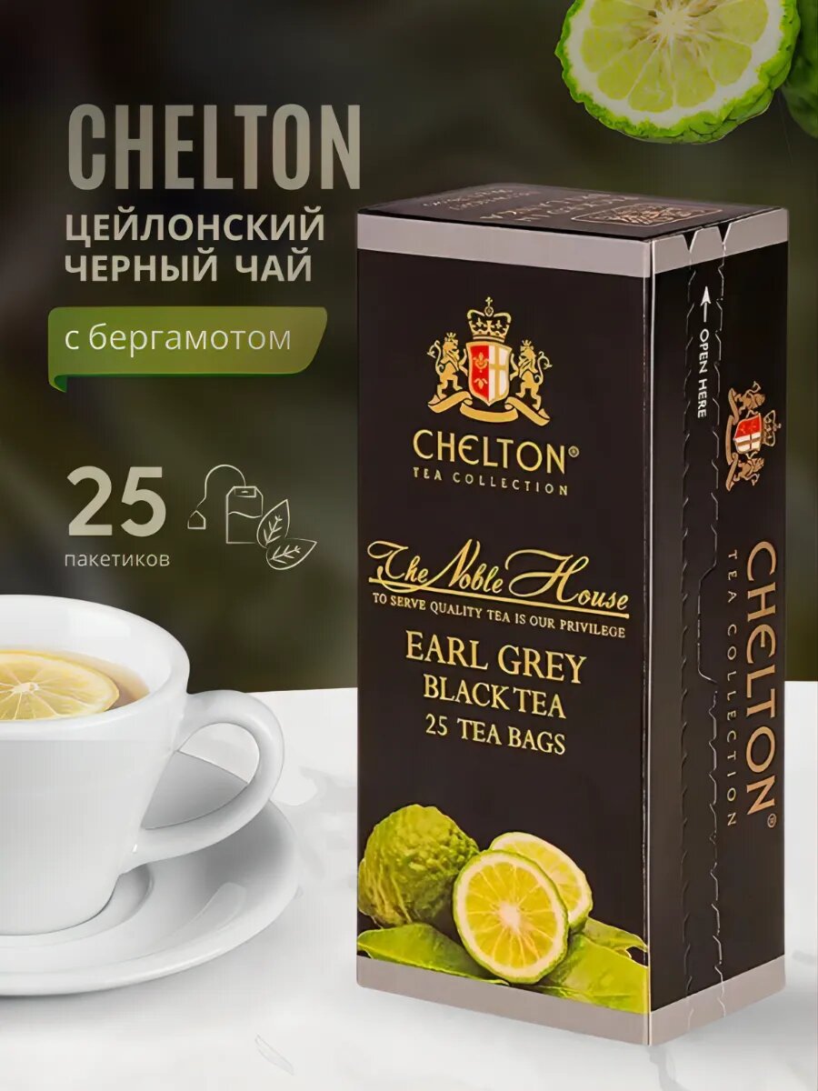 Чай Chelton Earl Grey, черный, с бергамотом, 25 пакетиков,