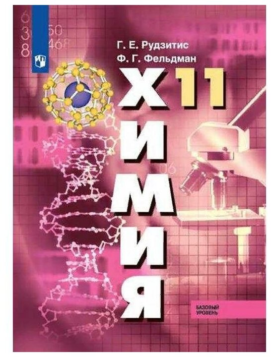 У 11кл ФГОС Рудзитис Г. Е, Фельдман Ф. Г. Химия (базовый уровень) (8-е изд), (Просвещение, 2021)