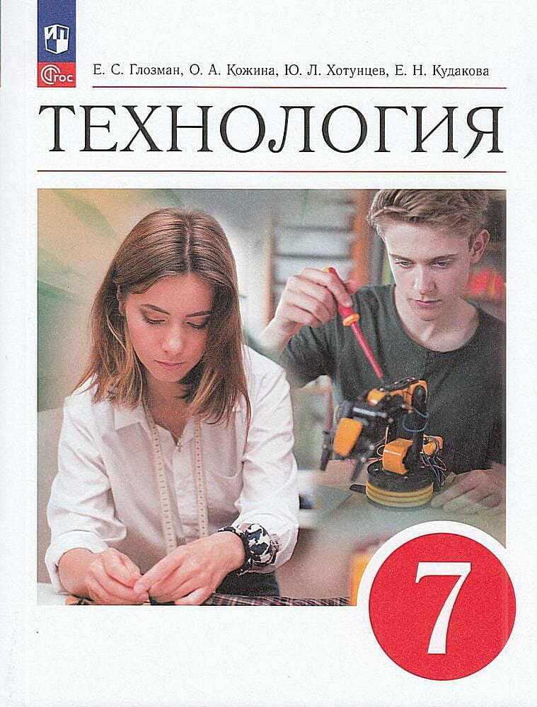 У 7 класс ФГОС Глозман Е. С, Кожина О. А, Хотунцев Ю. Л. Технология (4-е изд, перераб.), (Просвещение, 2023), Обл, c.336