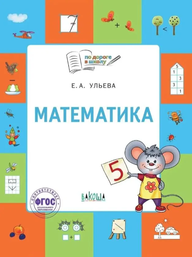 ПоДорогеВШколу(о) Математика Тет. д/детей 5-7 лет (Ульева Е. А.)