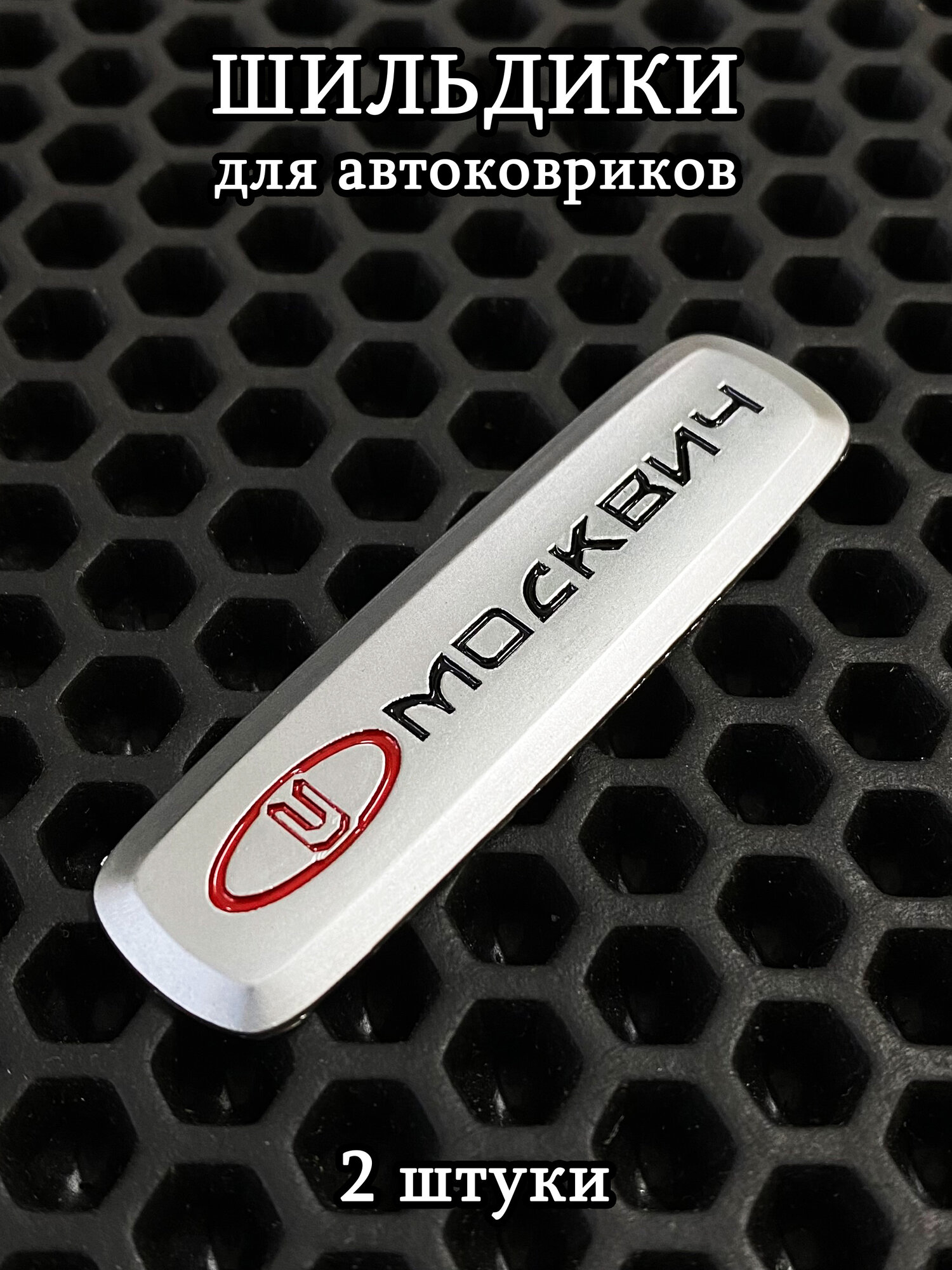 Шильдики, логотипы марки авто Москвич для автоковриков, 2 шт