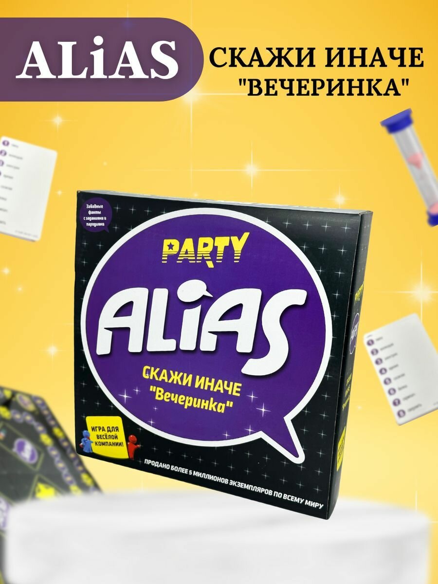 Настольная игра Алиас Скажи иначе "Вечеринка". Alias Activity для детей Элиас (Party Черная упаковка)