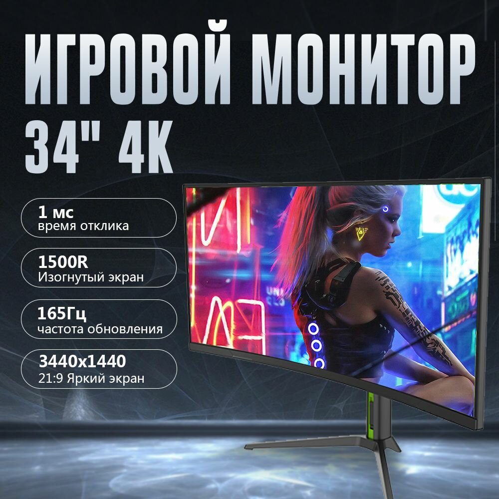 Игровой монитор для пк 34" 4K 165Hz черный