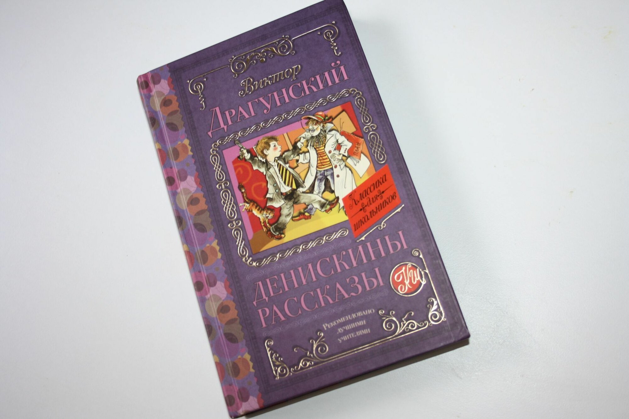 Денискины рассказы. Рассказы