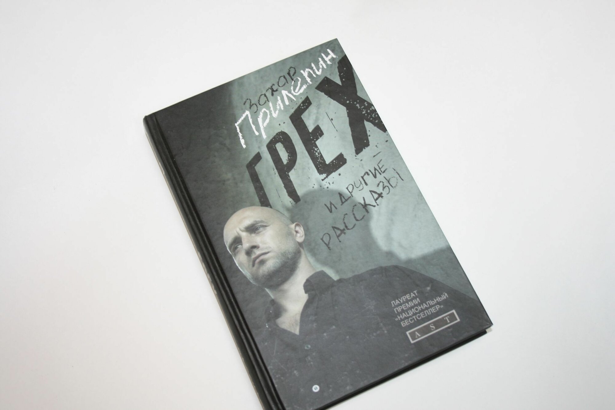 Грех и другие рассказы. Ботинки, полные горячей водкой