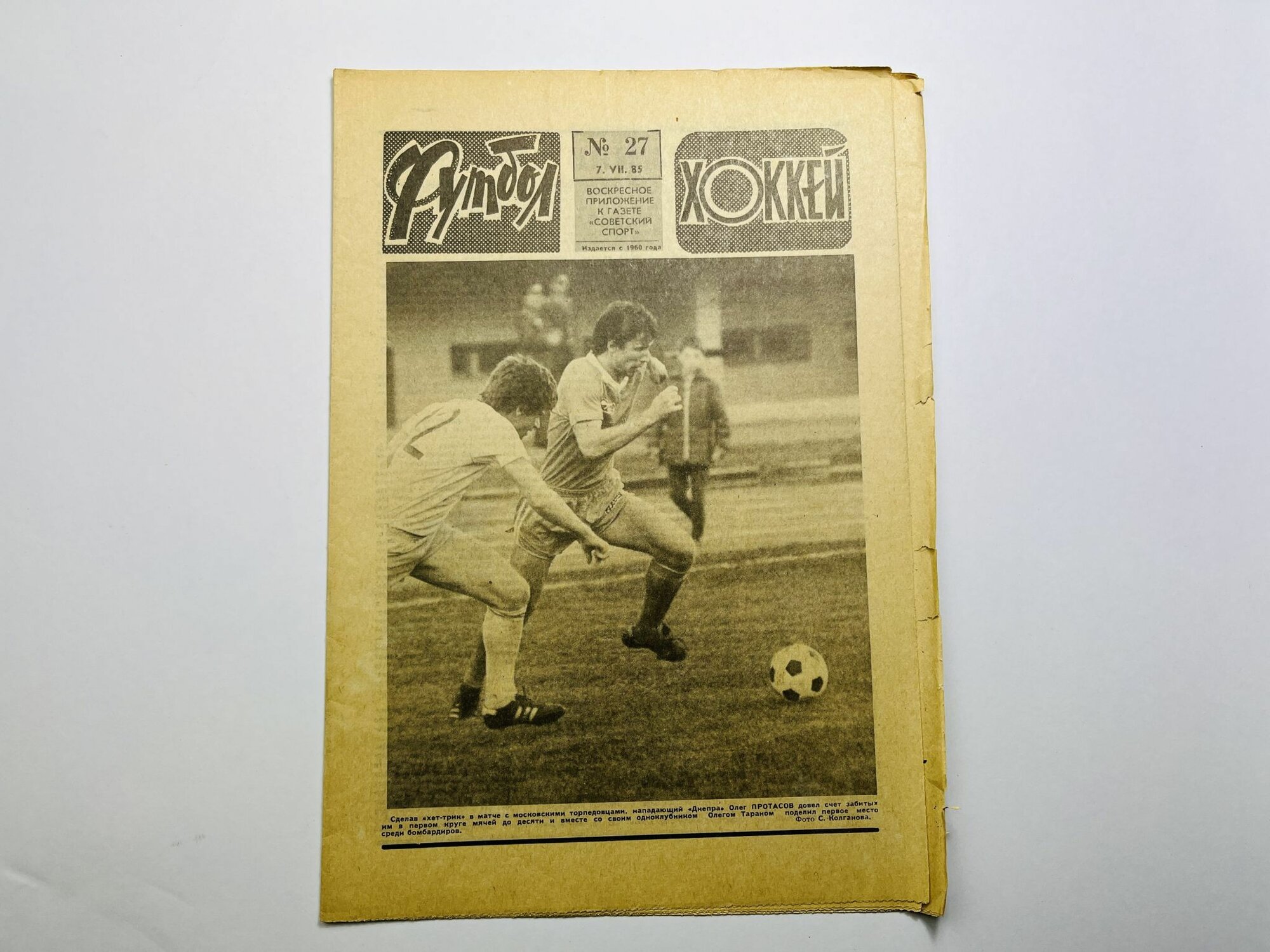 Еженедельник. Футбол-хоккей. № 27 (1309) за 7.07.1985