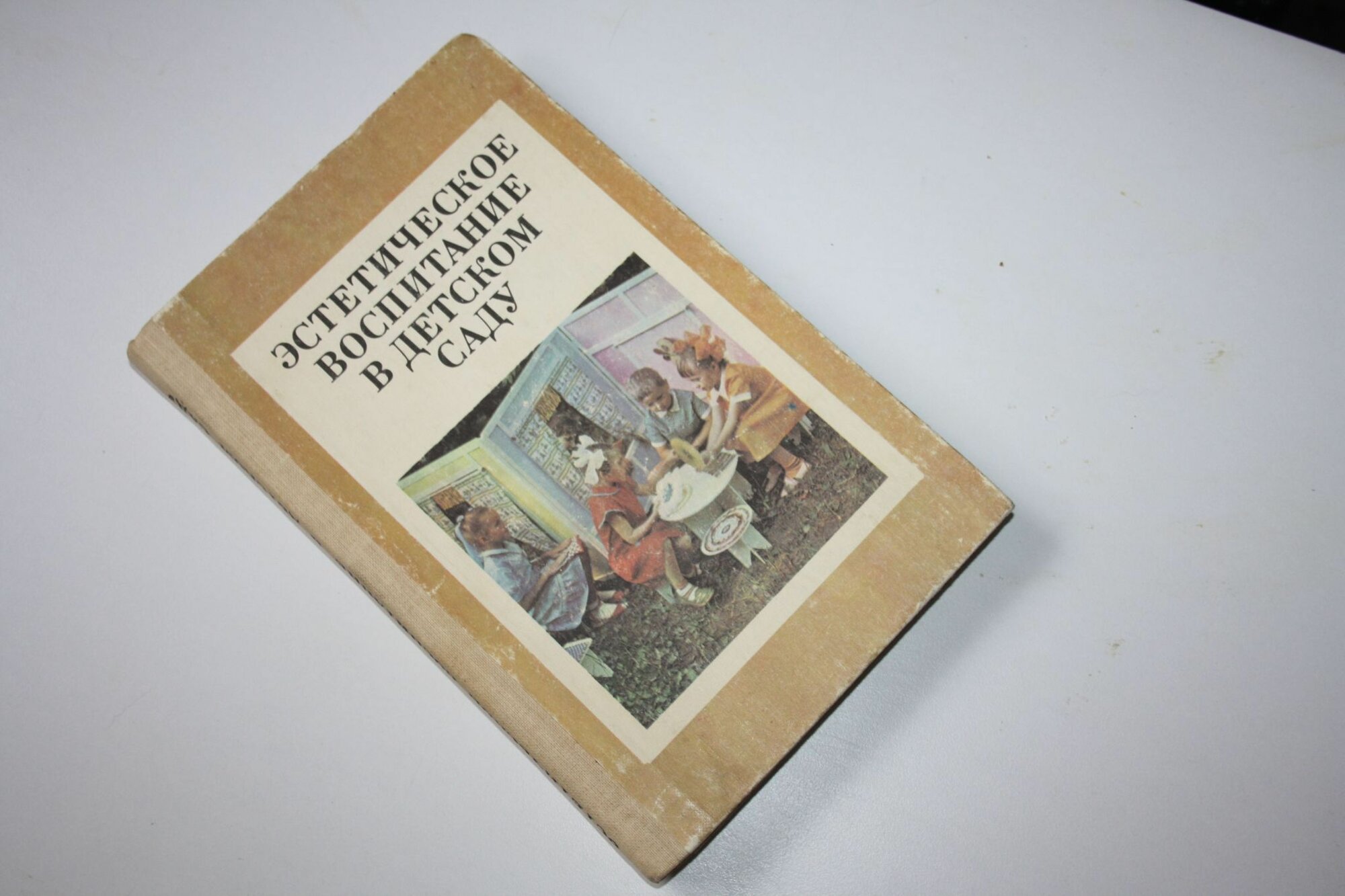 Эстетическое воспитание в детском саду. Пособие для воспитателей детского сада