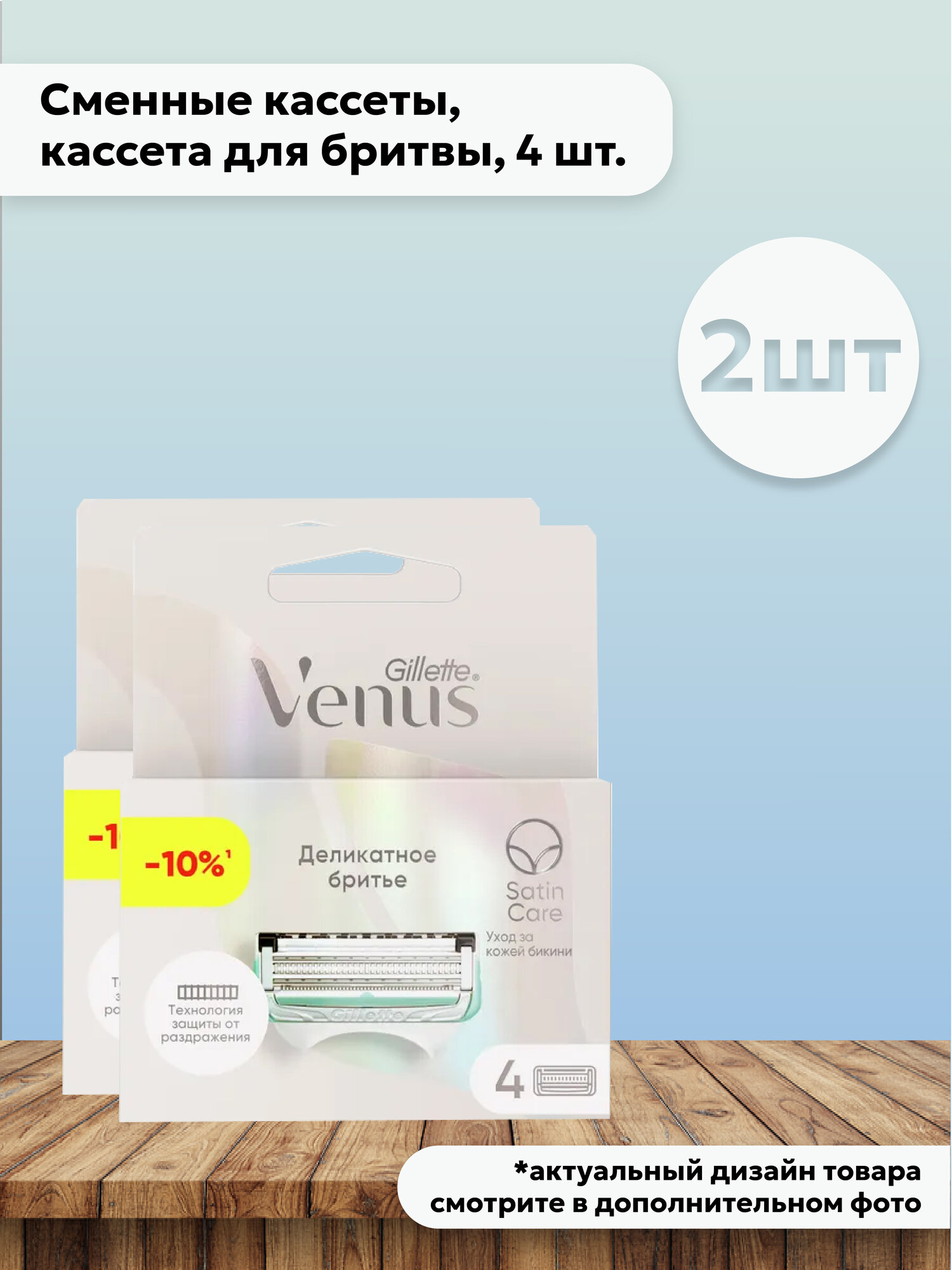 Набор 2 шт Gillette Venus Satin Care Сменные кассеты для безопасных бритв 4 шт
