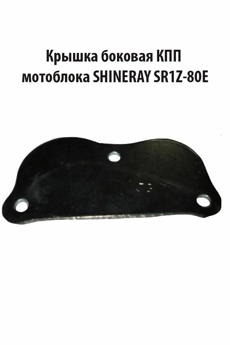 Крышка боковая КПП мотоблока SHINERAY SR1Z-80Е