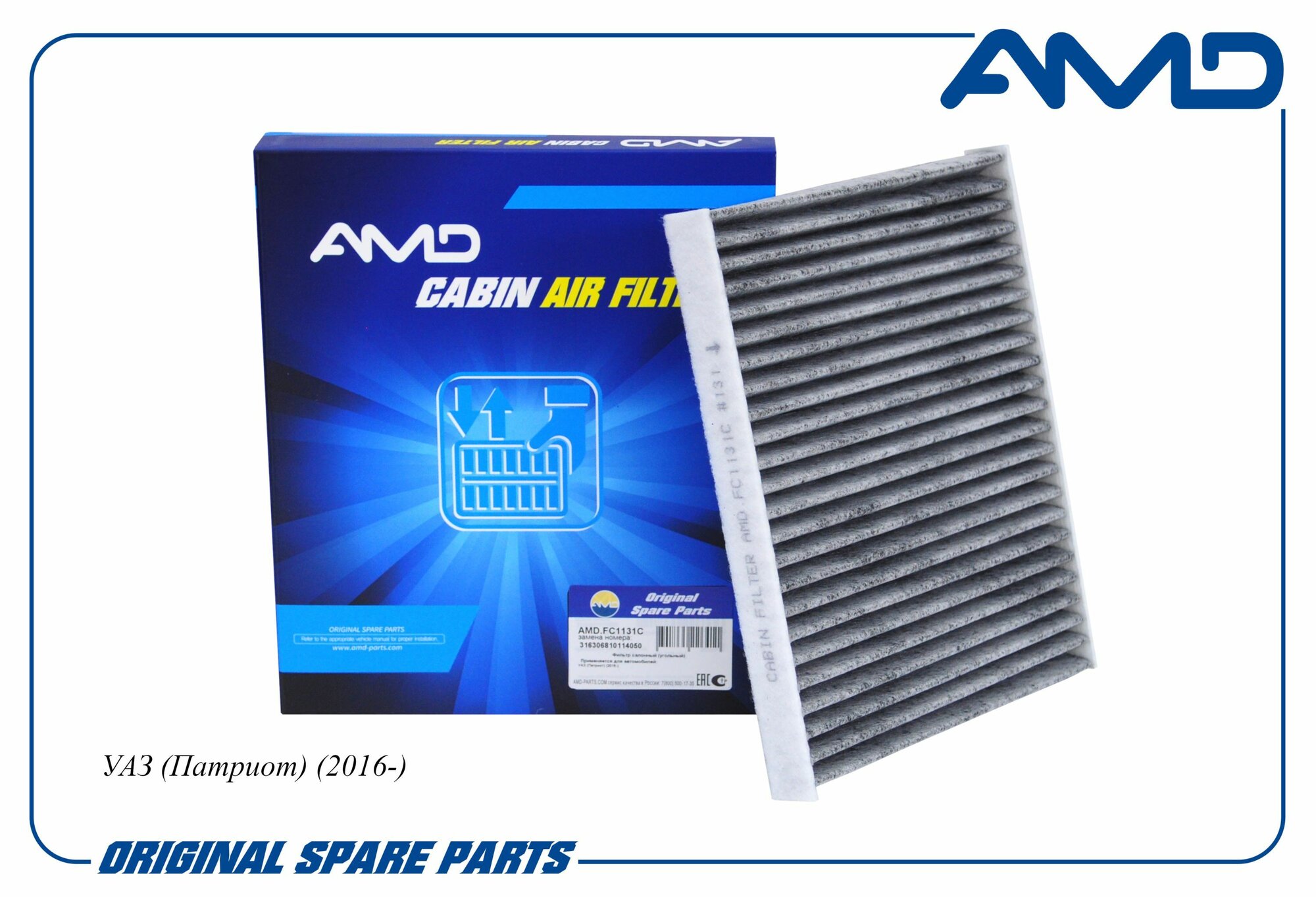 Фильтр салонный 3163-06-8101140-50 AMD. FC1131C угольный для УАЗ Патриот 2016-