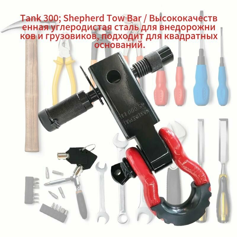 Tank 300; Shepherd Tow Bar / Высококачественная углеродистая сталь для внедорожников и грузовиков, подходит для квадратных оснований.