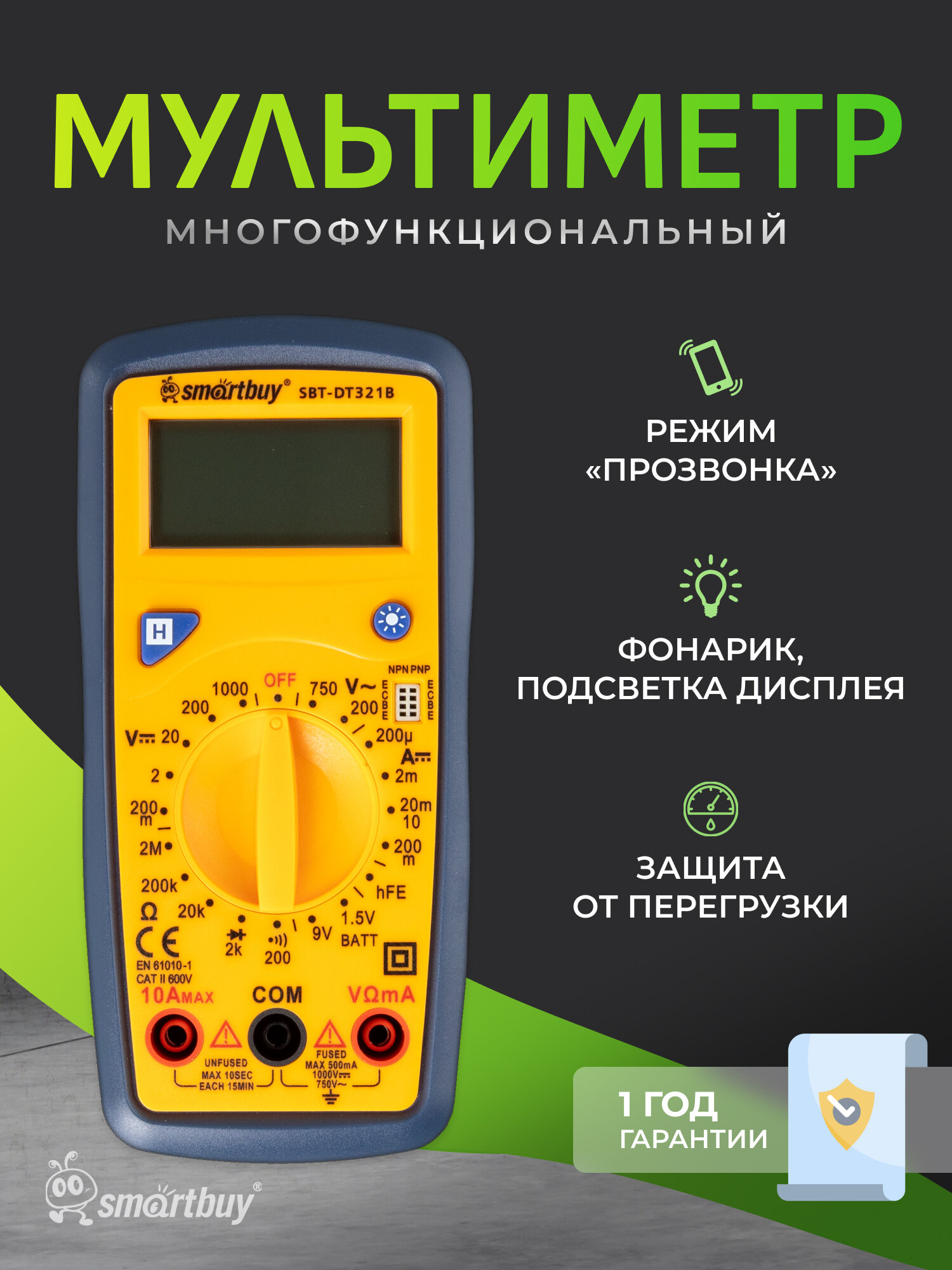Мультиметр SmartBuy SBT-DT321B, точность, надёжность, автоматическая работа