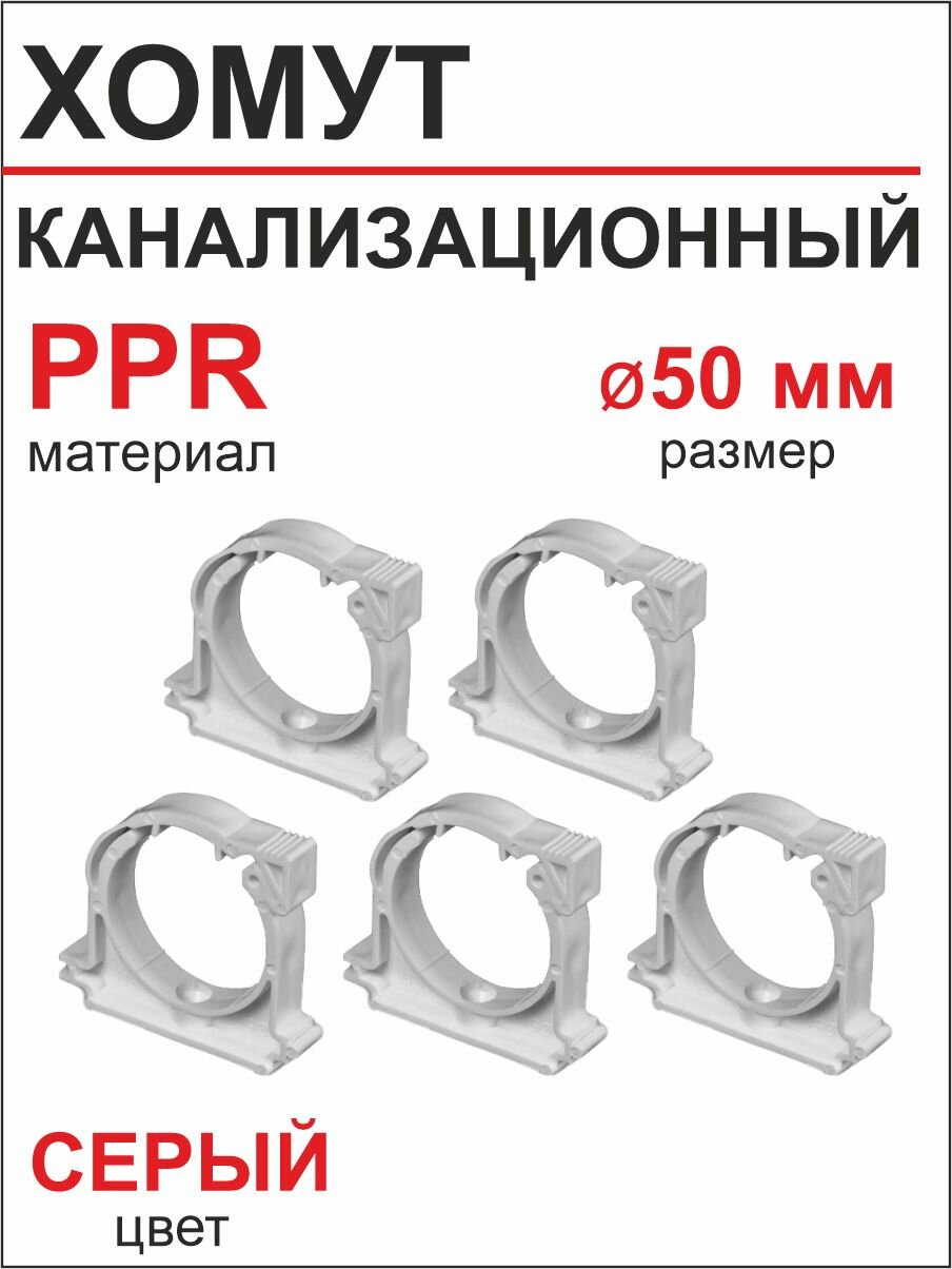 Хомут для канализации 50 мм Белый РТП (5 шт)