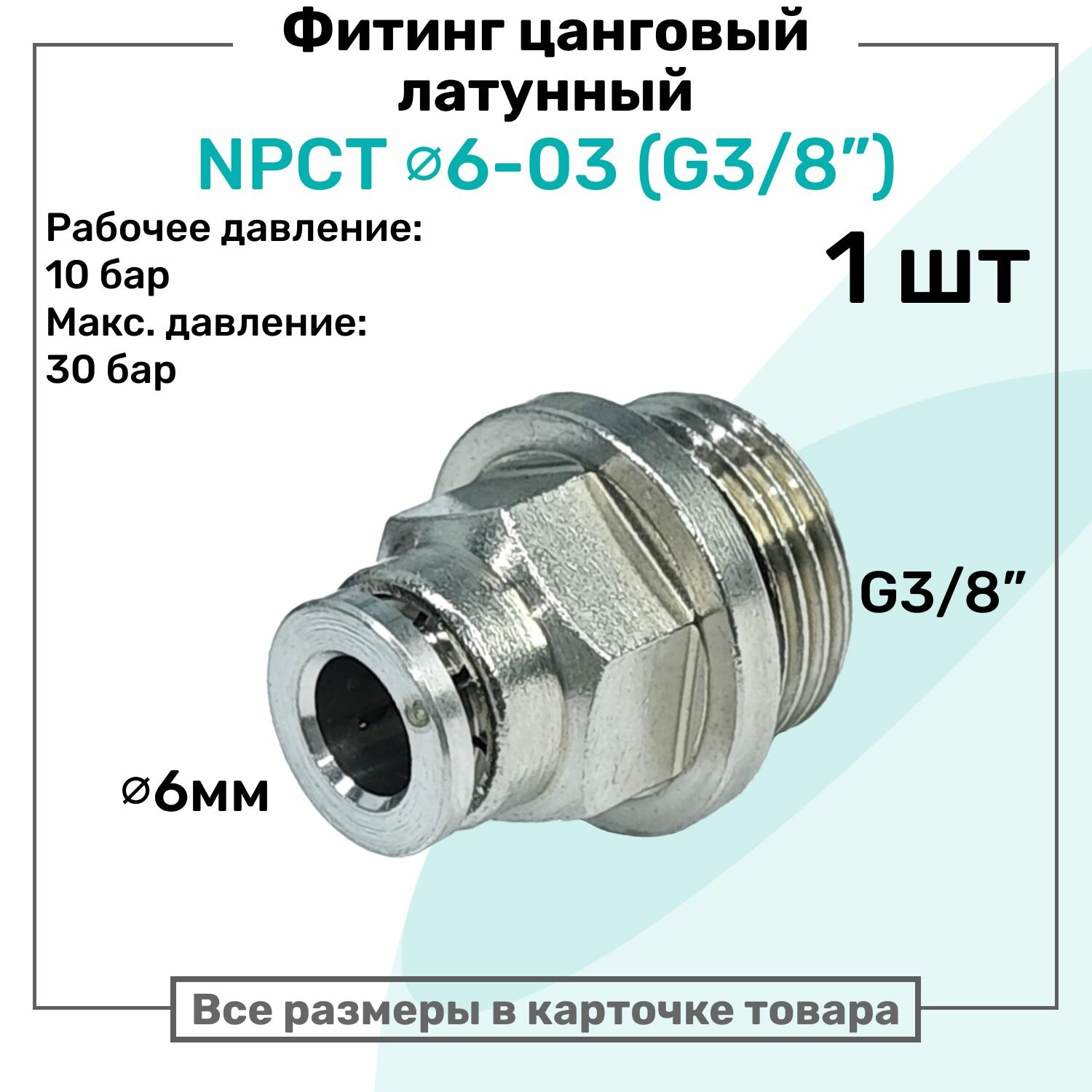 Фитинг прямой латунный NPCT 6-03, цанга 6мм - Наружная резьба G3/8", цанговый штуцер, Пневмофитинг NBPT