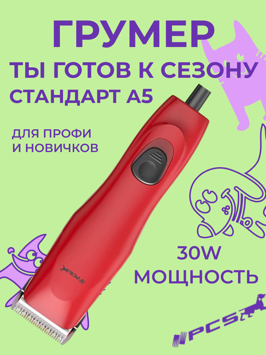 Машинка для стрижки животных PCS, двухскоростная, 30 Вт