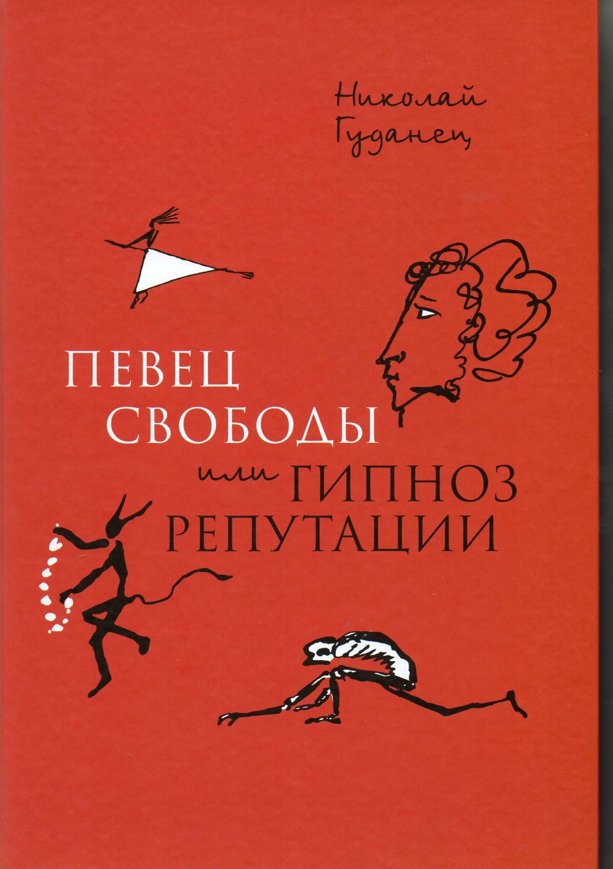 Певец свободы, или Гипноз репутации. Очерки политической биографии Пушкина (1820-1823)