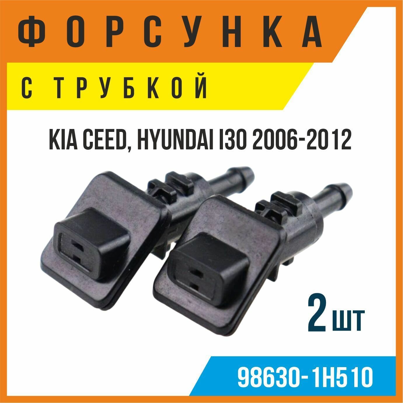 Форсунки омывателя лобового стекла жиклер для Kia Ceed, Hyundai I30 2006 2007 2008 2009 2010 2011 2012 98630-1h510 Киа Сид, Хендай I30 арт. 986301h510
