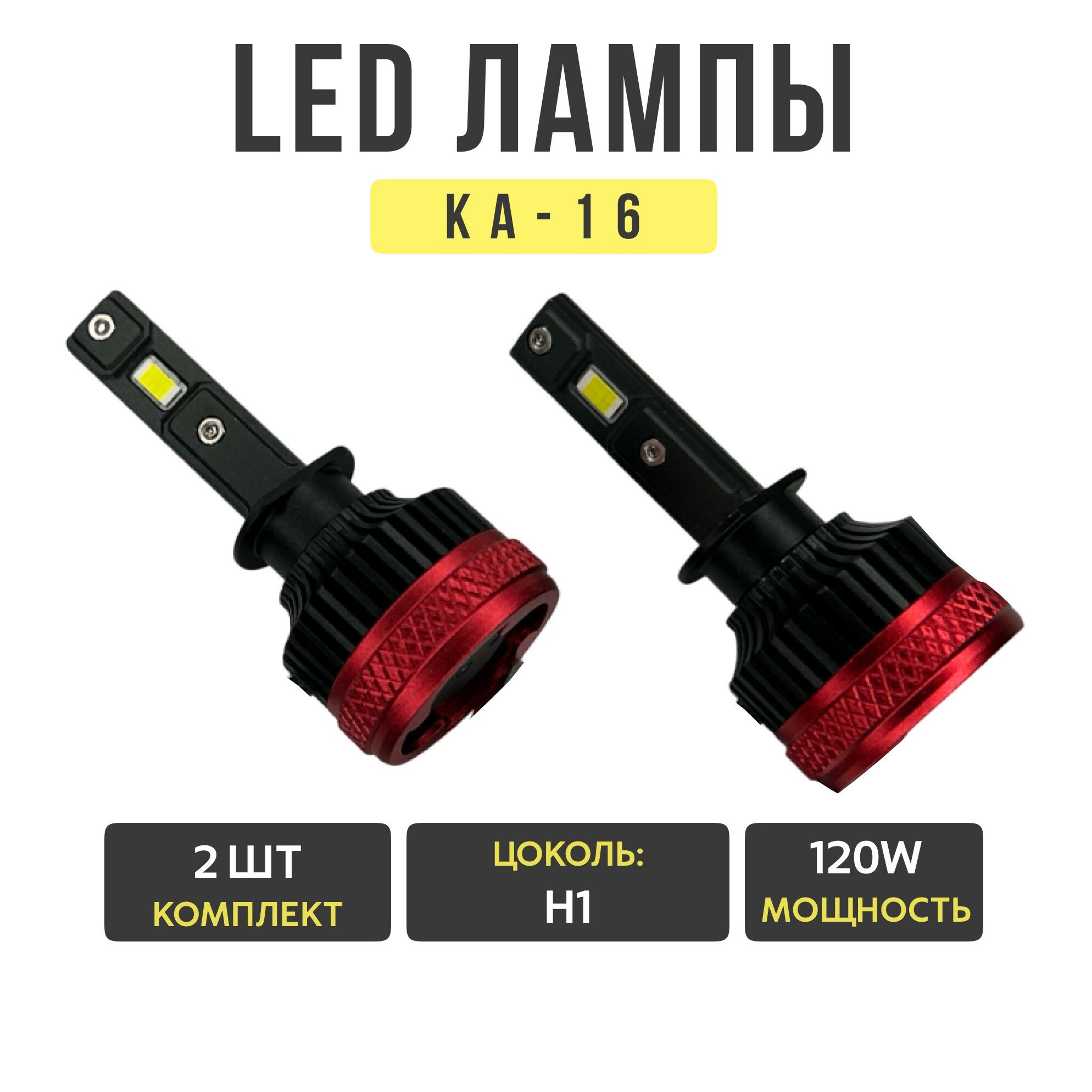 Светодиодные автолампы KA-16 H1, 120W, 6500К, 2шт