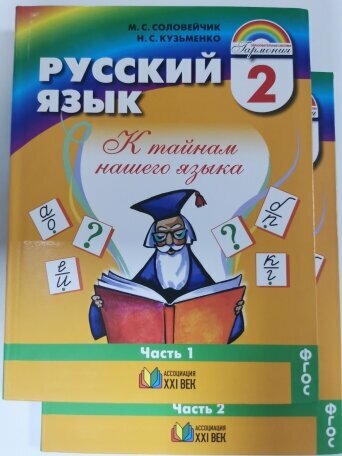Соловейчик, Кузьменко: Русский язык. 2 класс. Учебник. В 2-х частях комплект. ФГОС УМК Русский язык. 2 класс. Соловейчик М. С, Кузьменко Н. С. Гармония