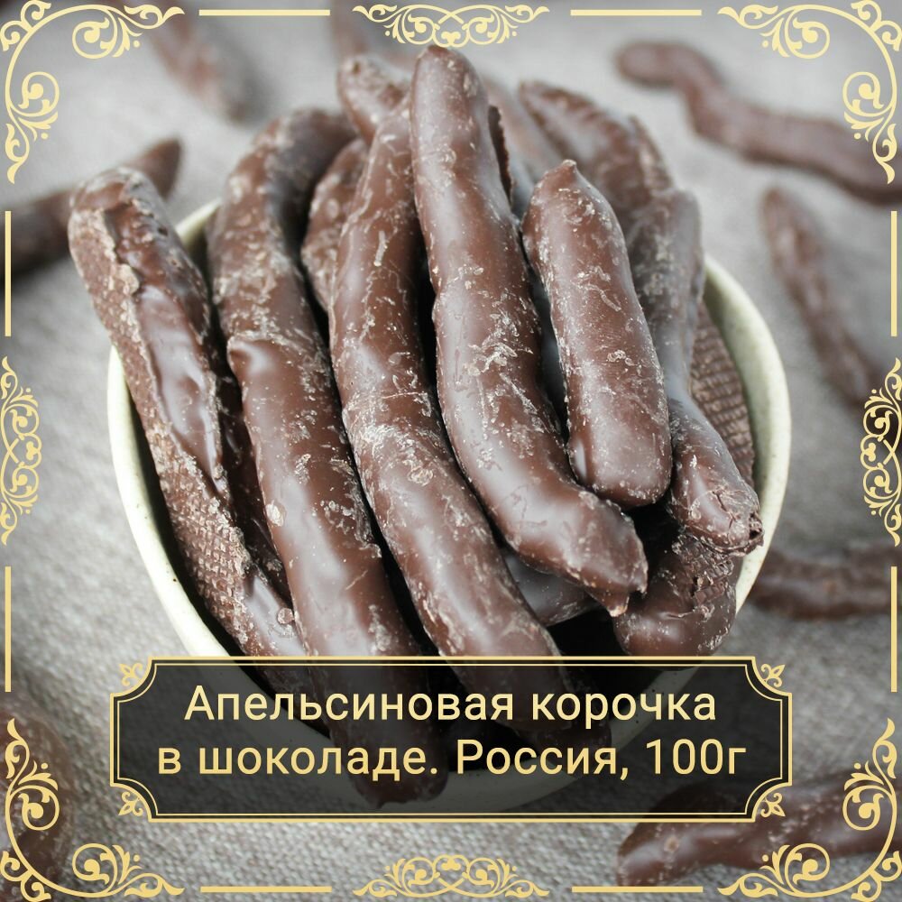 Апельсиновая корочка в шоколаде, 100 гр. Сухофрукты Royal Harvest
