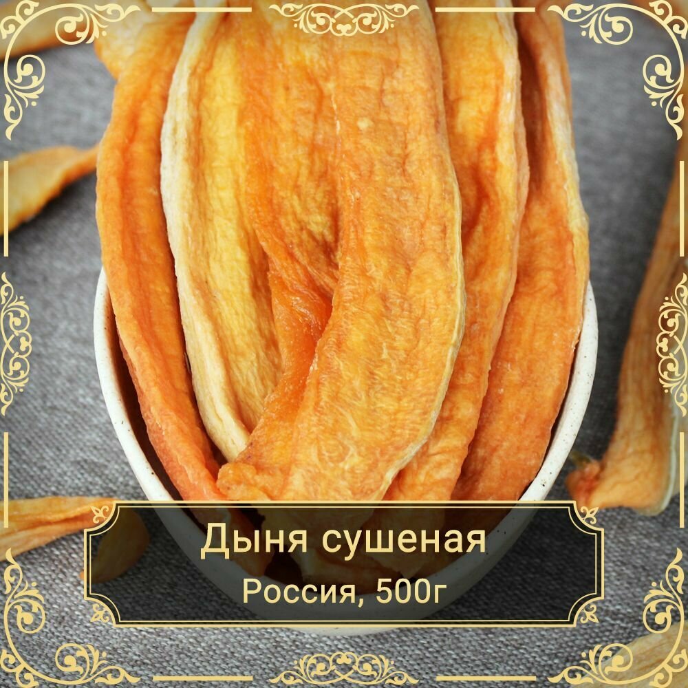 Дыня сушёная Крым, 500 гр. Сухофрукты Royal Harvest