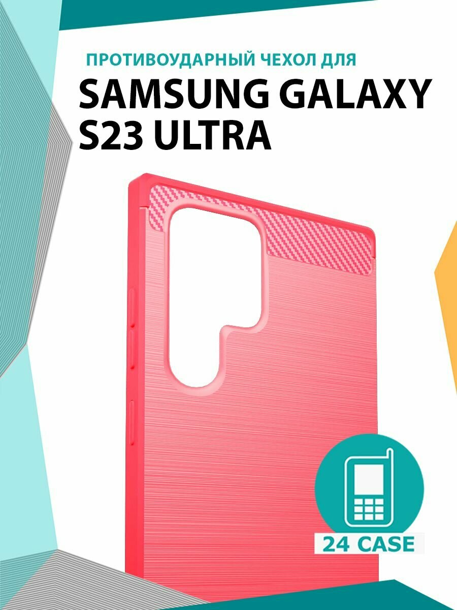 Чехол на Samsung Galaxy S23 Ultra (Самсунг s23 ultra, Самсунг галакси с 23 ультра) противоударный (красный)