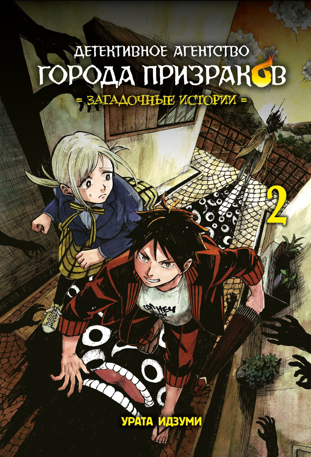 Детективное агентство города призраков. Загадочные истории. Т. 2: манга. Идзуми У. Фабрика комиксов