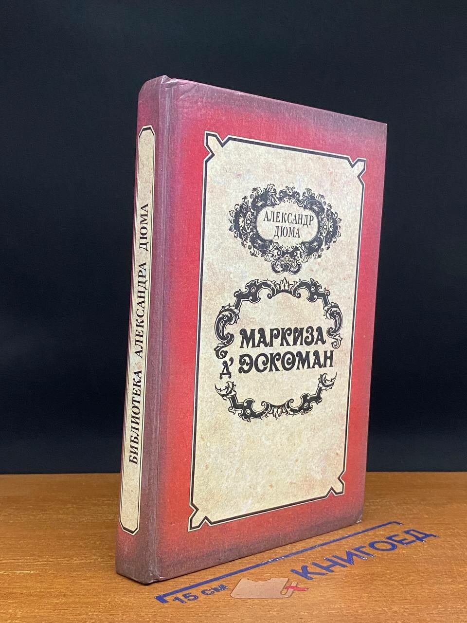 Книга. Маркиза д`Эскоман 1992 (2042334636669)
