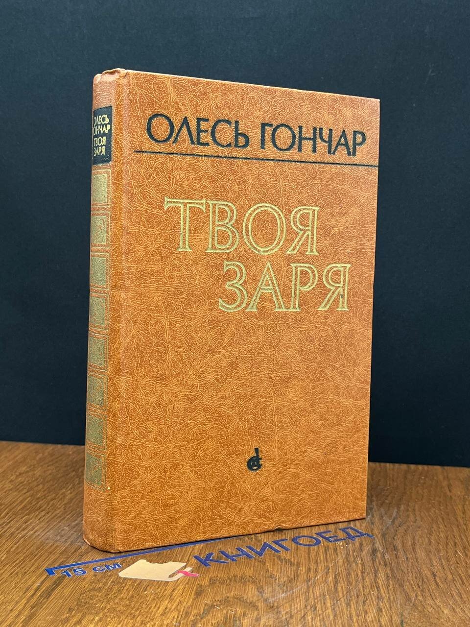 Книга. Твоя заря 1982 (2042334699756)