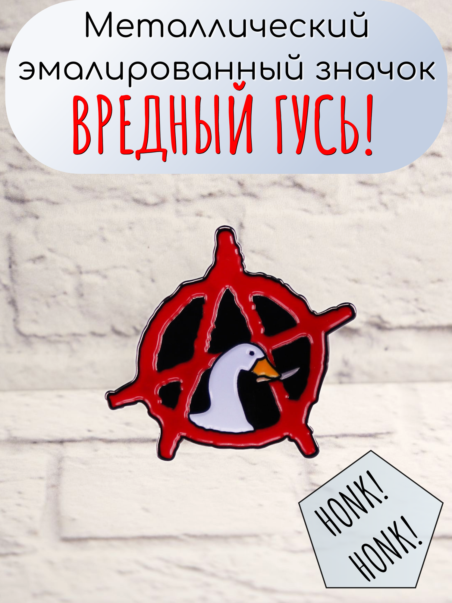 Значок Гусь Обнимусь Анархия металлический