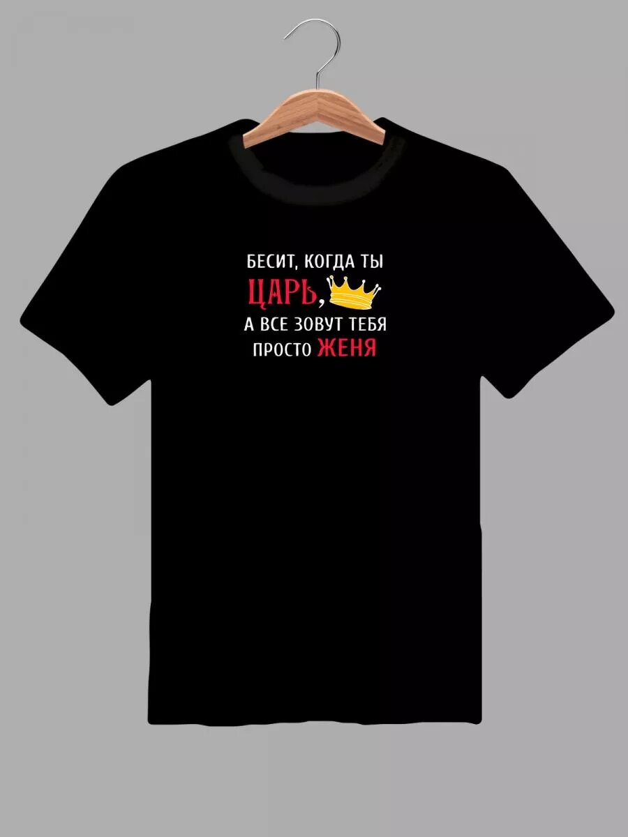 Футболка бесит царь