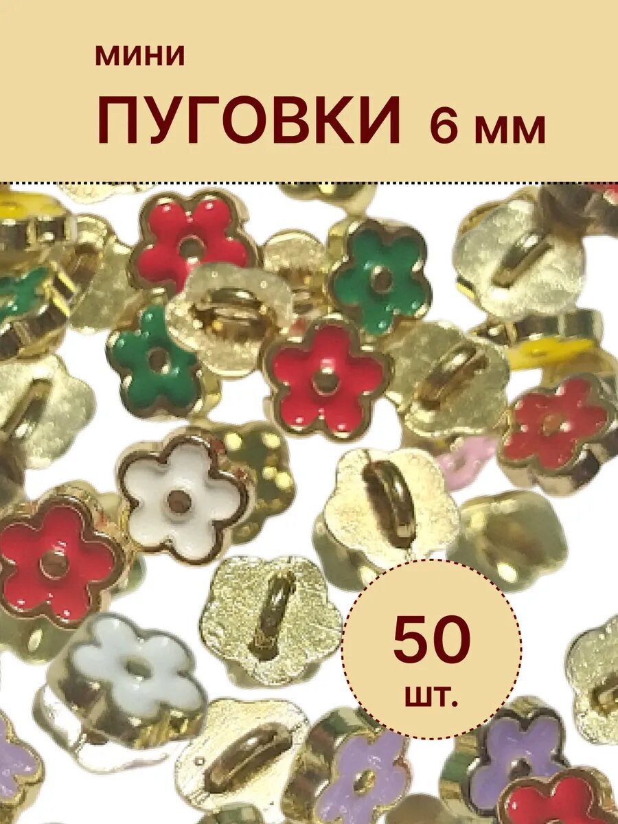 Пуговицы-цветочки металл 6 мм 50 шт.